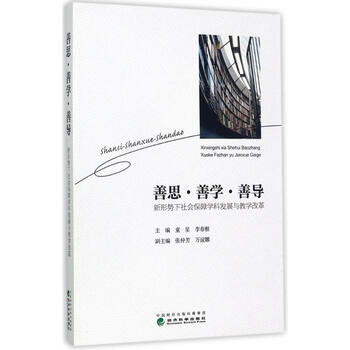 善思·善学·善导 童星,李春根 主编  书籍
