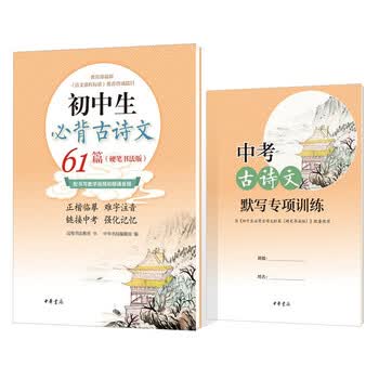 初中生必背古诗文61篇（硬笔书法版·装·全2册）