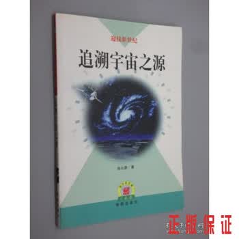 保证正版  可开发票！！追溯宇宙之源