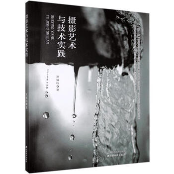 摄影艺术与技术实践 贾耀程 山西经济出版社 9787557707125 摄影 书籍