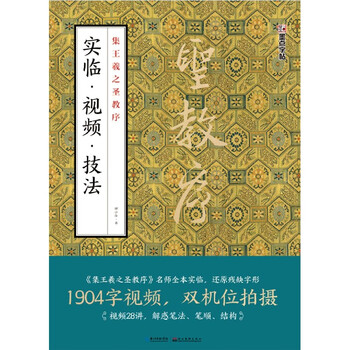 集王羲之圣教序实临视频技法