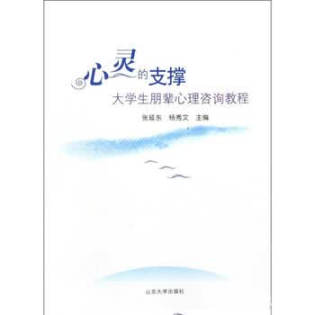 心灵的支撑-大学生朋辈心里咨询教程
