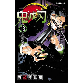 预售台版漫画 鬼灭之刃 吾峠呼世晴 东立 动漫 13