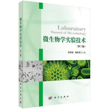 【官方】微生物学实验技术/薛泉宏