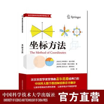 坐标方法 盖尔范德中学生数学思维丛书  王作勤译 中科大出版社旗舰店