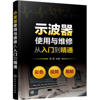 正版 示波器使用与维修从入门到维修9787122365149