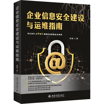 正版 企业信息安全建设与运维指南9787301319314