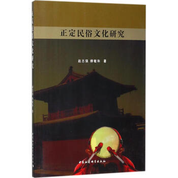 正定民俗文化研究 赵志强,柳敏和  书籍