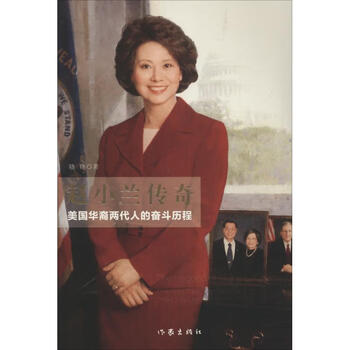 赵小兰传奇 美国华裔两代人的奋斗历程