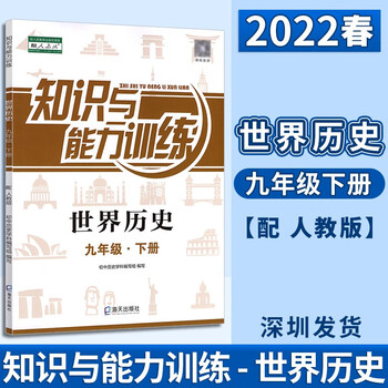 2022春深圳初中九年级 世界历史九年级下册 知识与能力训练世界历史9年级下册配人教版