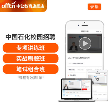 中公网校2021中国石化校园招聘笔试培训网校视频课程 思想素质 笔试组合班