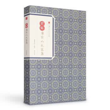 包邮：图解唐宋八大家集 国学/古籍   图书