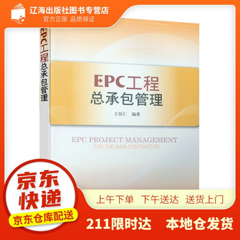 【新华图书籍 正版速发】EPC工程总承包管理 王伍仁　编著 中国建筑工业出版社