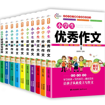 小学生黄冈作文（全10册）分类+考场+话题+好词好句好段+创新+满分+获奖+想象+优秀+作文大全