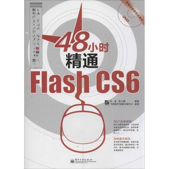 48小时精通Flash CS6 刘进,李少勇 书籍