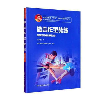 做合作型教练 精英教练双百培养计划成果丛书 徐英男 北京体育大学出版社