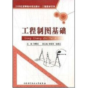 工程制图基础 许明杨　主编  书籍