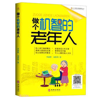 做个机智的老年人