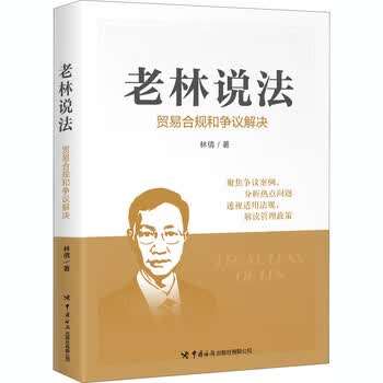 老林说法 贸易合规和争议解决
