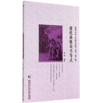 康托洛维奇不等式(2-4)   佩捷 编 书籍