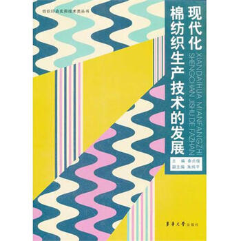 现代化棉纺织生产技术的发展 秦贞俊  书籍