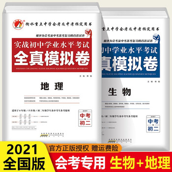 2021版 实战初中学业水平考试 全真模拟卷 地理 生物 8年级 八年级 初二会考 战中考生物地理试