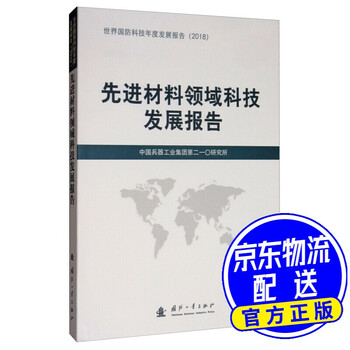 先进材料领域科技发展报告
