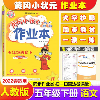 2022春季新版 黄冈小状元作业本 5五年级下册语文黄冈作业本RJ人教版 同步练习册课课练