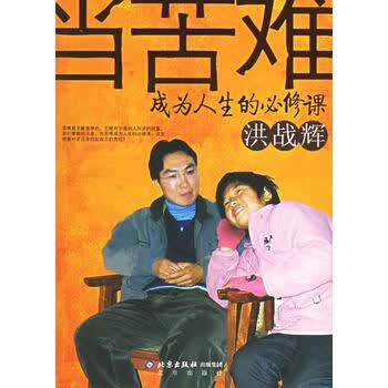 当苦难成为人生的必修课【正版图书】