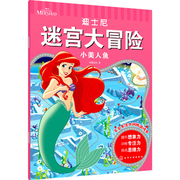 3-6岁 迪士尼迷宫大冒险·小美人鱼