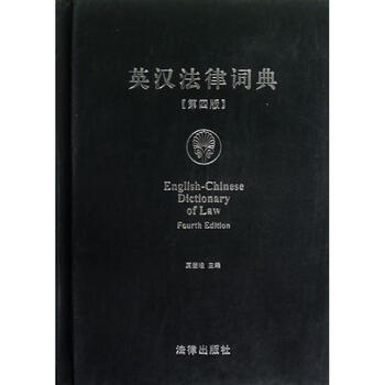 英汉法律词典(第4版)
