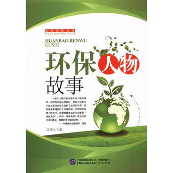 环保人物故事 吴义红 传记 9787516203279