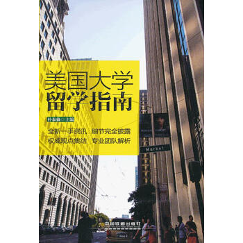 【保证正版】美国大学留学指南 朴泰仙 中国铁道出版社 9787113158750