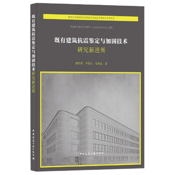 既有建筑抗震鉴定与加固技术研究新进展