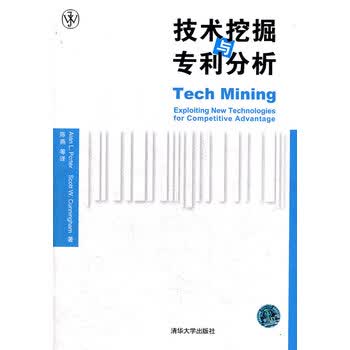 技术挖掘与专利分析