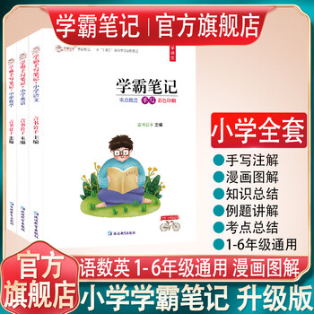 2022新版小学学霸笔记数学一二三四五六年级上下册课堂笔记全套知识大全大集结小升初知识总复习资料包 【最省钱】小学语数英3科套装