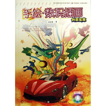 手绘.数码插画创意宝典 李金儒  作 书籍