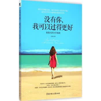 没有你,我可以过得更好