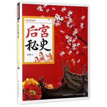 奥秘探索  后宫秘史 祈莫昕 吉林出版社【正版图书】