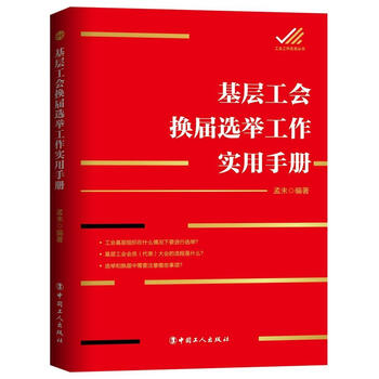 基层工会换届选举工作实用手册政治/军事  图书