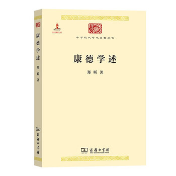 康德学述(中华现代学术名著3)