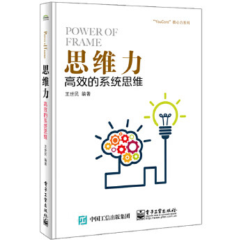 思维力:高效的系统思维
