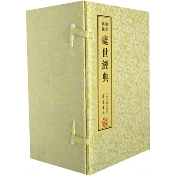 处世经典 中州古籍出版社