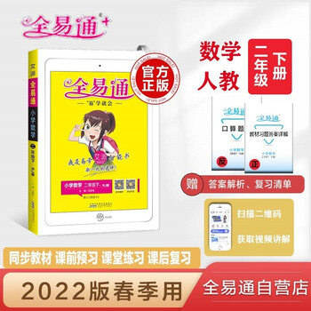 2022春全易通二年级下册数学人教版教材全解读练寒假预习课堂同步习题答案详解图解奥数训练