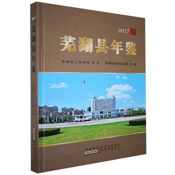 包邮：芜湖县年鉴.2017 历史   图书