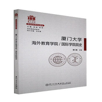 厦门大学海外教育学院者_覃红霞责_刘璐_张彦张荣厦门大学出版社9787561584378 历史书籍