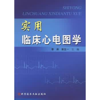 实用临床心电图学/李保/科学技术文献出版社/9787502363963/医学/书籍
