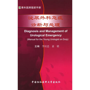 泌尿外科急症诊断与处理 李汉忠,袁铭 主编