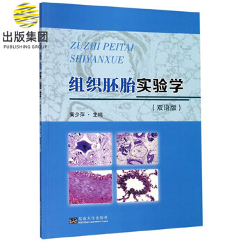 组织胚胎实验学(双语版)