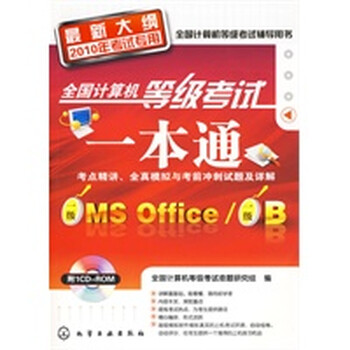 全国计算机等级考试一本通--一级MS Office 一级B(附1CD)(2010)【正版图书】